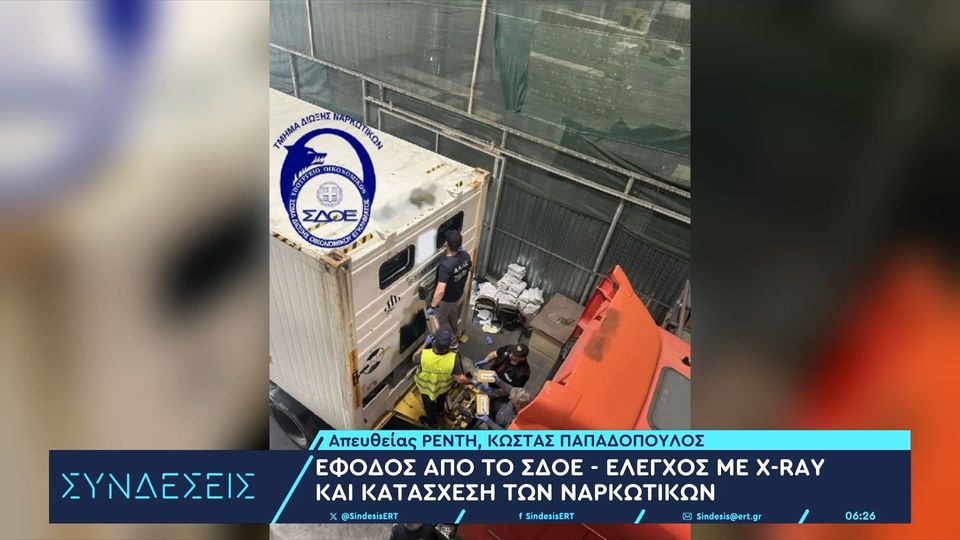 Video: Πειραιάς: Κοντέινερ με γαρίδες από το Εκουαδόρ έκρυβε φορτίο με ...